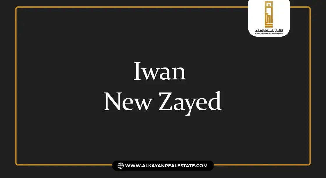 كمبوند إيوان زايد الجديدة Iwan New Zayed - Al Kayan Real Estate