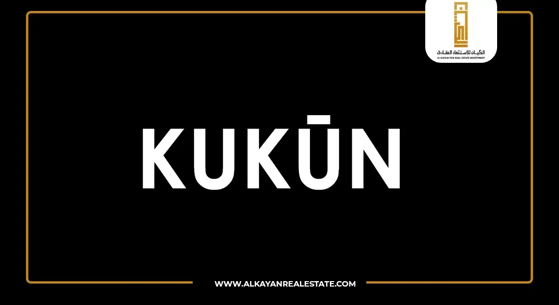 كمبوند كوكون المستقبل سيتي Kukūn Mostakbal City - Al Kayan Real Estate