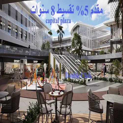 كابيتال بلازا مول Capital Plaza Mall - Al Kayan Real Estate